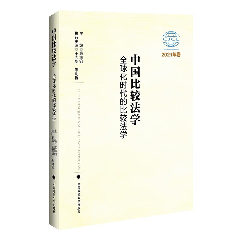 中国比较法学：全球化时代的比较法学. 2021年卷 高鸿钧 法学论文合集