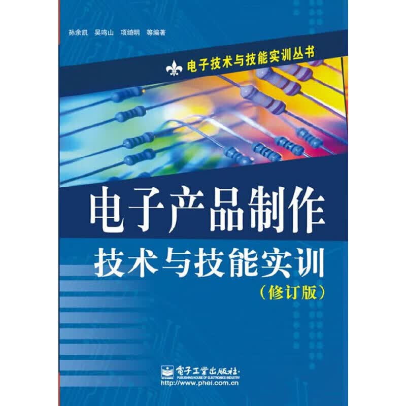电子产品制作技术与技能实训(修订版)