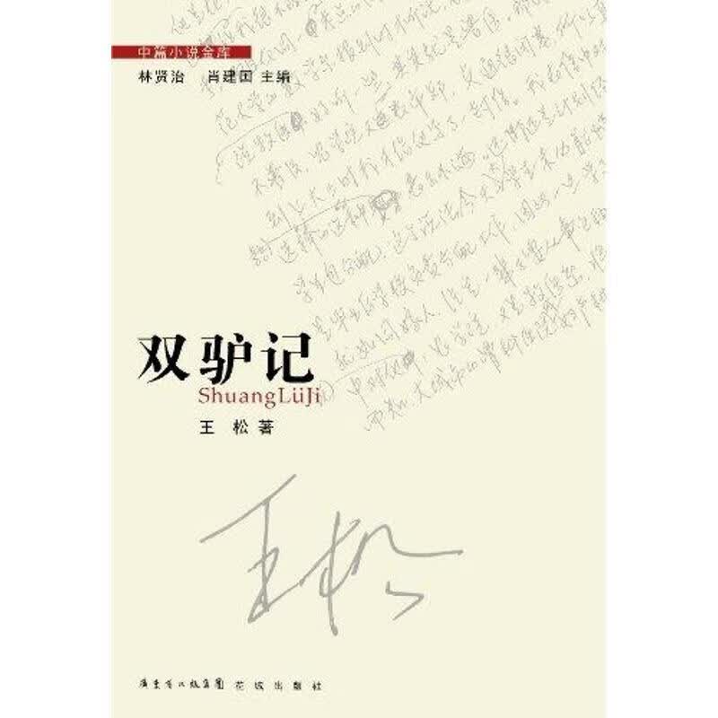 双驴记 王松著 花城出版社