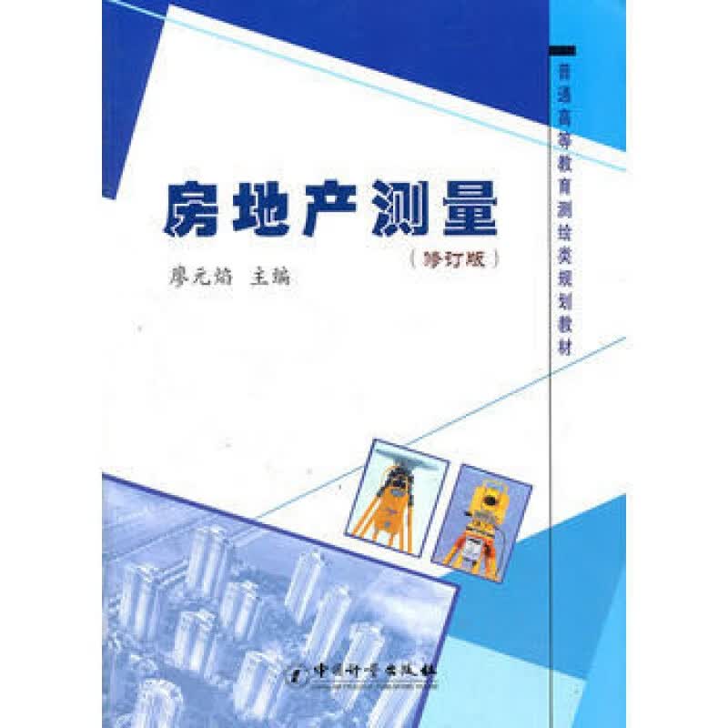 房地产测量（修订版） 廖元焰主编