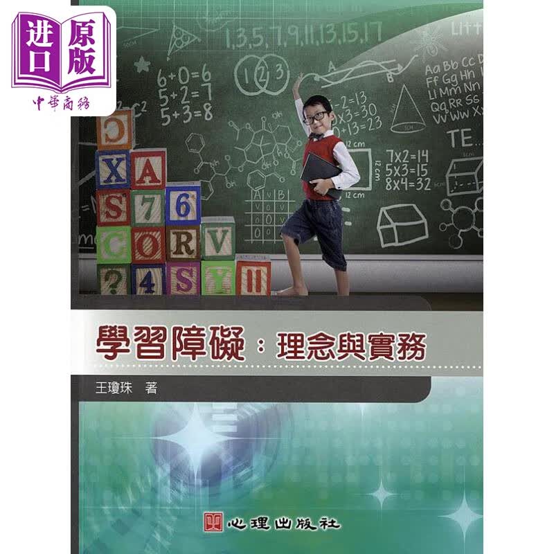 学习障碍 理念与实务 港台原版 王琼珠 心理出版社