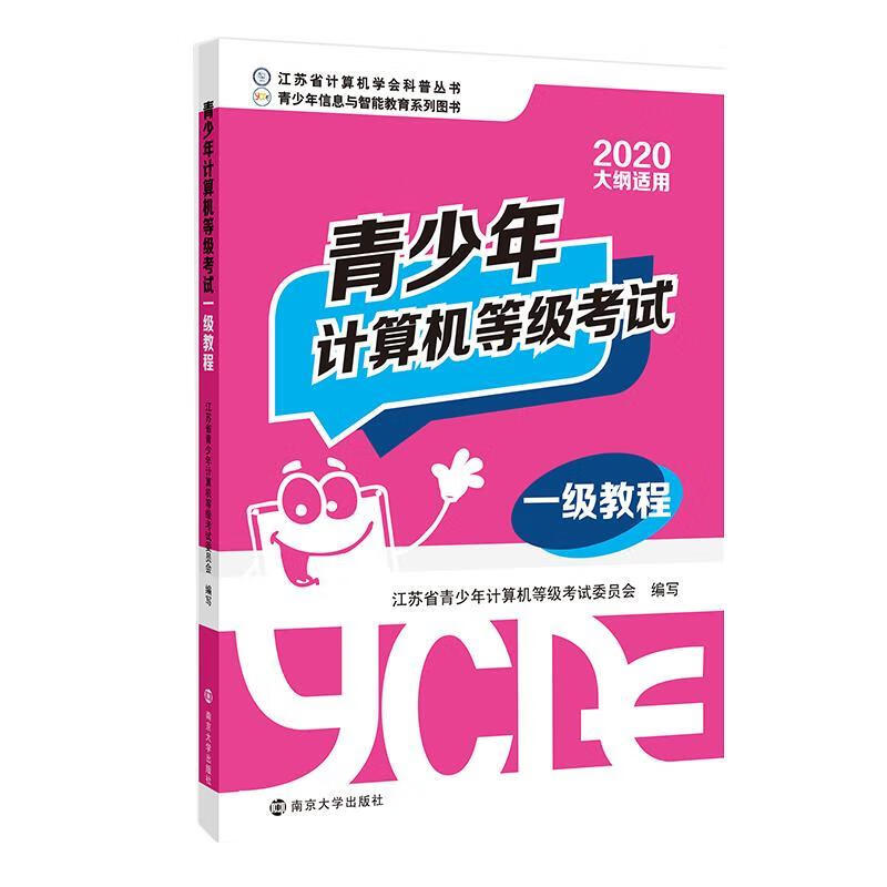青少年计算机等级考试一级教程