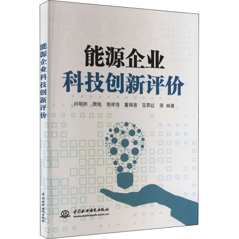 能源企业科技创新评价 图书