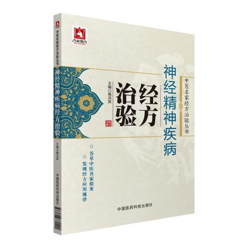 神经精神疾病经方治验 畅洪昇【书】