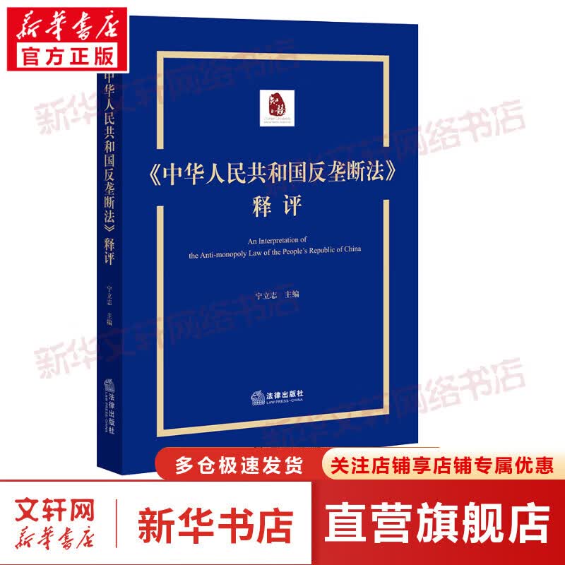 《中华人民共和国反垄断法》释评 图书