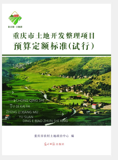 现货 重庆市土地开发整理项目预算定额标准(试行)  不议价！