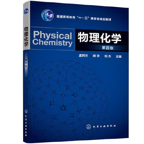 二手物理化学（第四版）（孟阿兰）