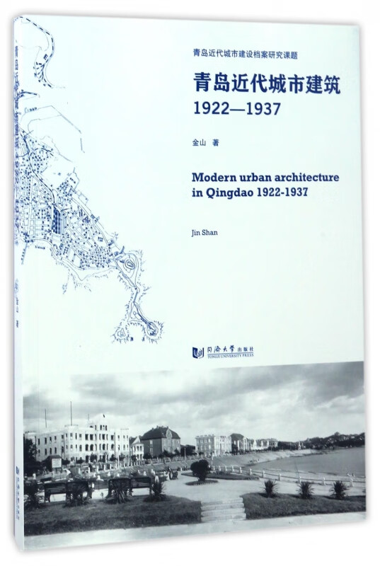 青岛近代城市建筑(1922-1937)