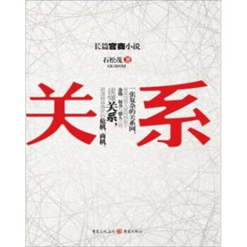 关系 石松茂【书】