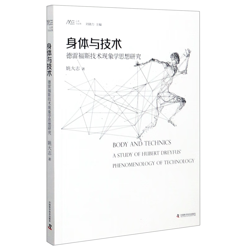 身体与技术(德雷福斯技术现象学思想研究)/心灵与认知