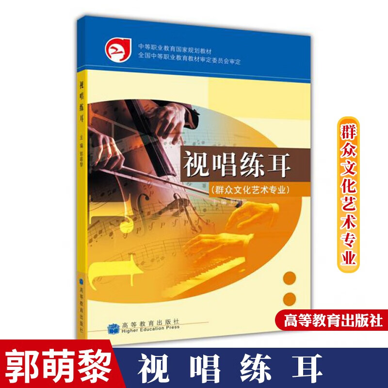 包邮 视唱练耳（群众文化艺术专业） 郭萌黎 高等教育出版社