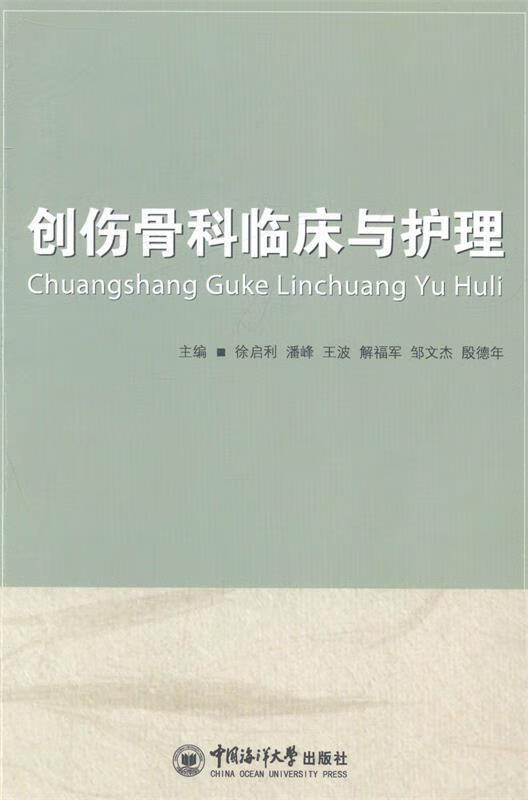 创伤骨科临床与护理
