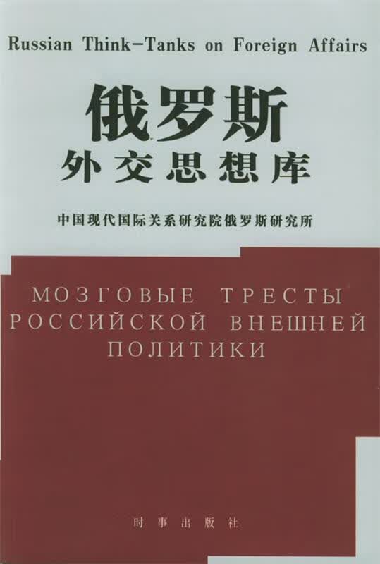 俄罗斯外交思想库