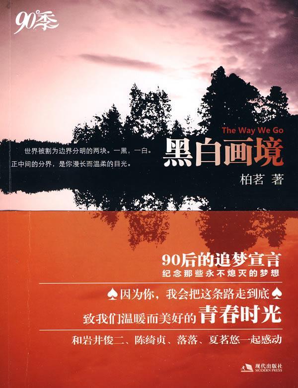 黑白画境 柏茗 著
