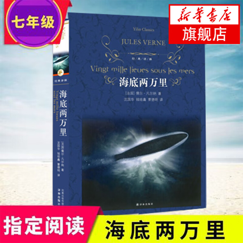 海底两万里 凡尔纳 译林出版社 七年级初中小学阅读书原著青少年课外阅读完整版骆驼祥子世界名著
