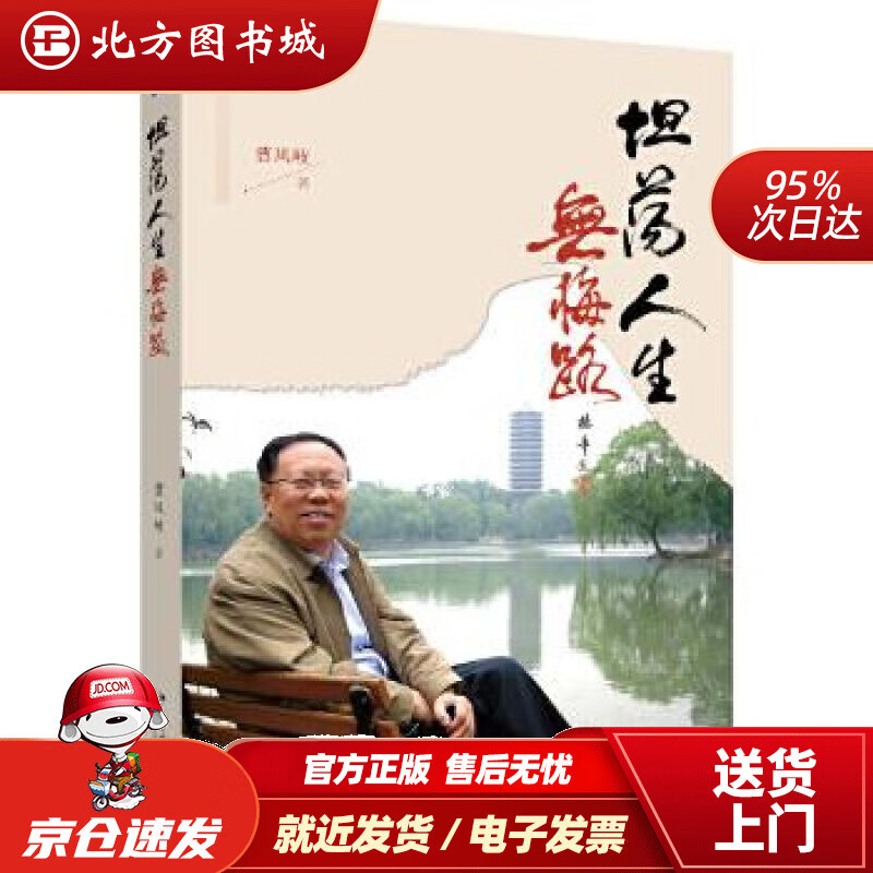 【现货】坦荡人生无悔路曹凤岐 北方图书城