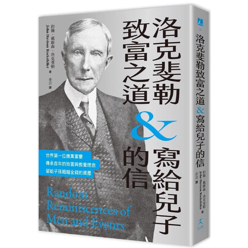 预售 洛克斐勒致富之道＆写给儿子的信 好人出版 约翰．戴维森．洛克斐