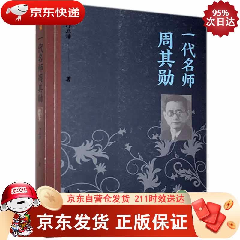 一代名师周其勋 漓江出版社 9787540788964