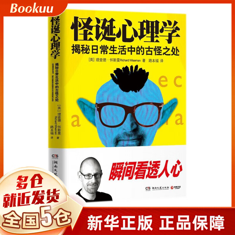 怪诞心理学(揭秘日常生活中的古怪之处)