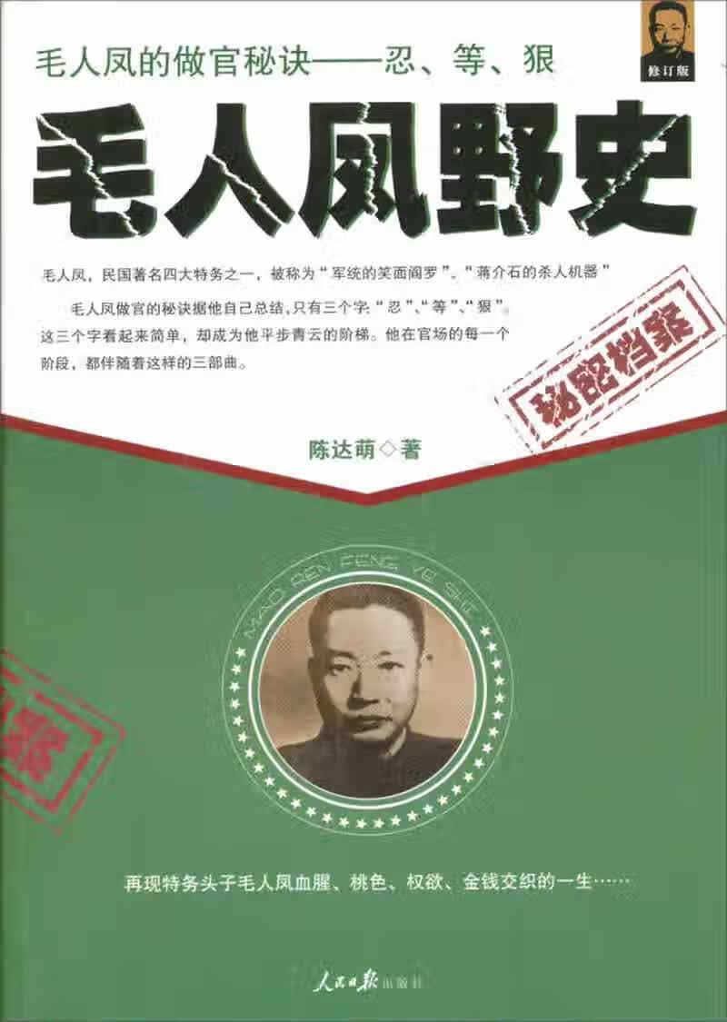 毛人凤野史【好书】