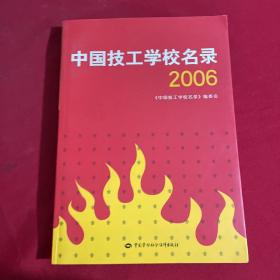 中国技工学校名录.2006