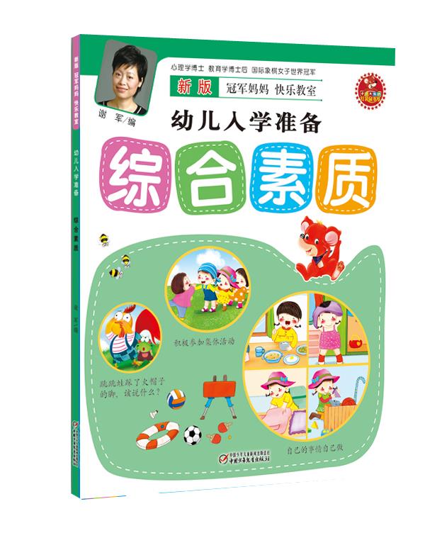 新版冠军妈妈快乐教室幼儿入学准备·综合素质 谢军 编 9787514816457