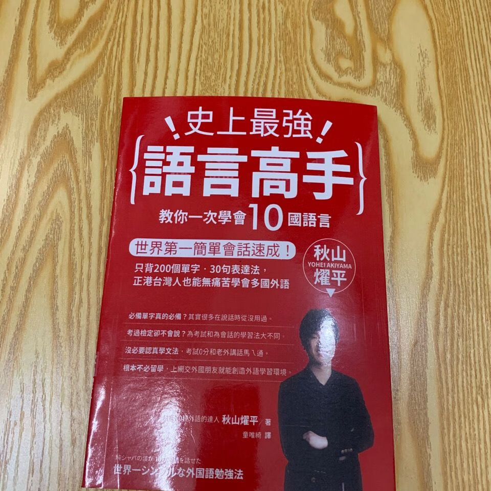 现货 史上强语言高手教你一次学会10国语言 港台原版 秋山燿平