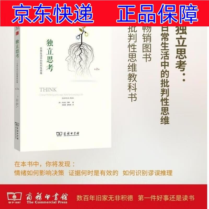 独立思考：日常生活中的批判性思维（第2版） 哲学思维科学类书籍 独立思考