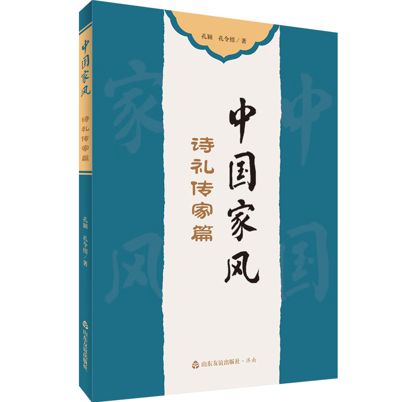 现货速发！中国家风 （诗礼传家篇） 2023暑假读一本好书小学高年级（4-6年级）9787551627689