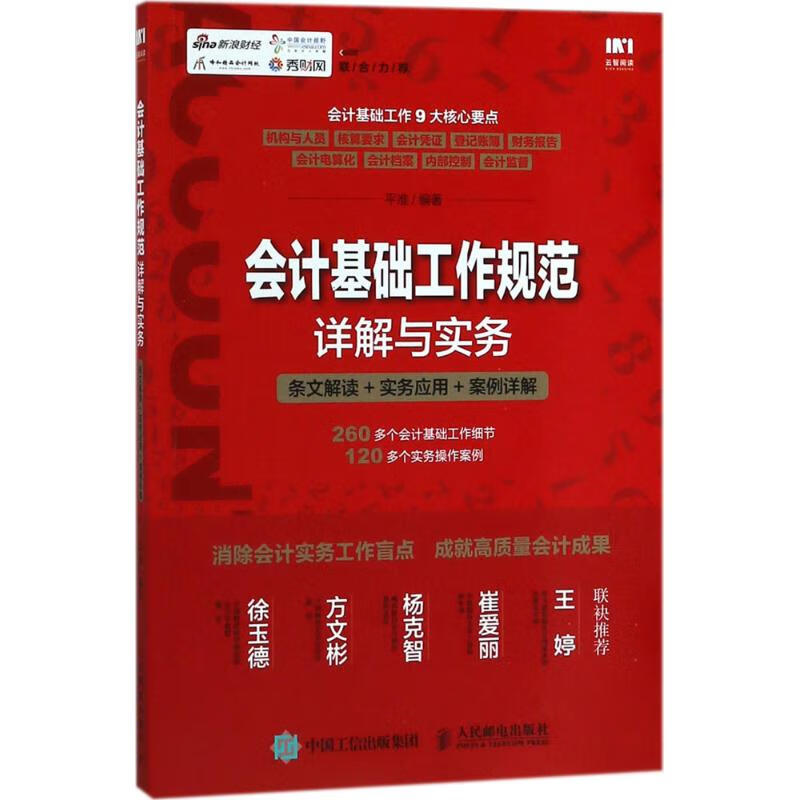 会计基础工作规范详解与实务