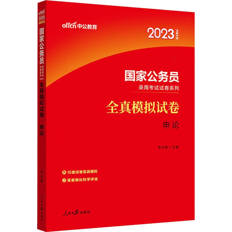 全真模拟试卷 申论 2023