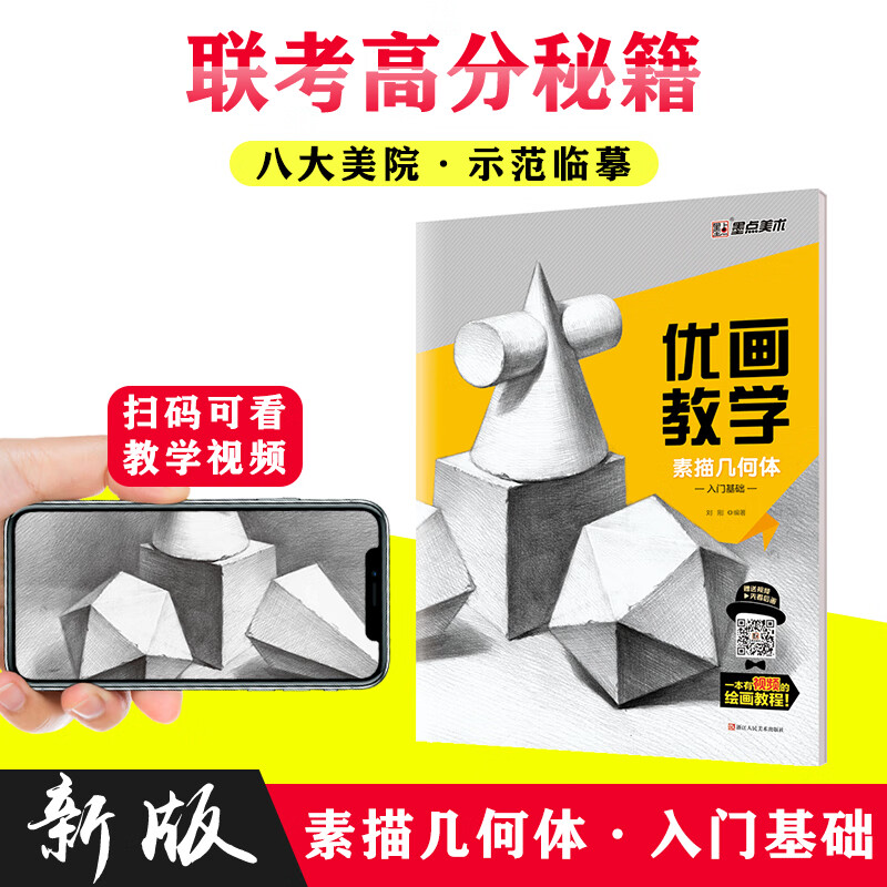 墨点美术 优画教学 素描几何体（入门基础） 素描书入门教材 绘画技法