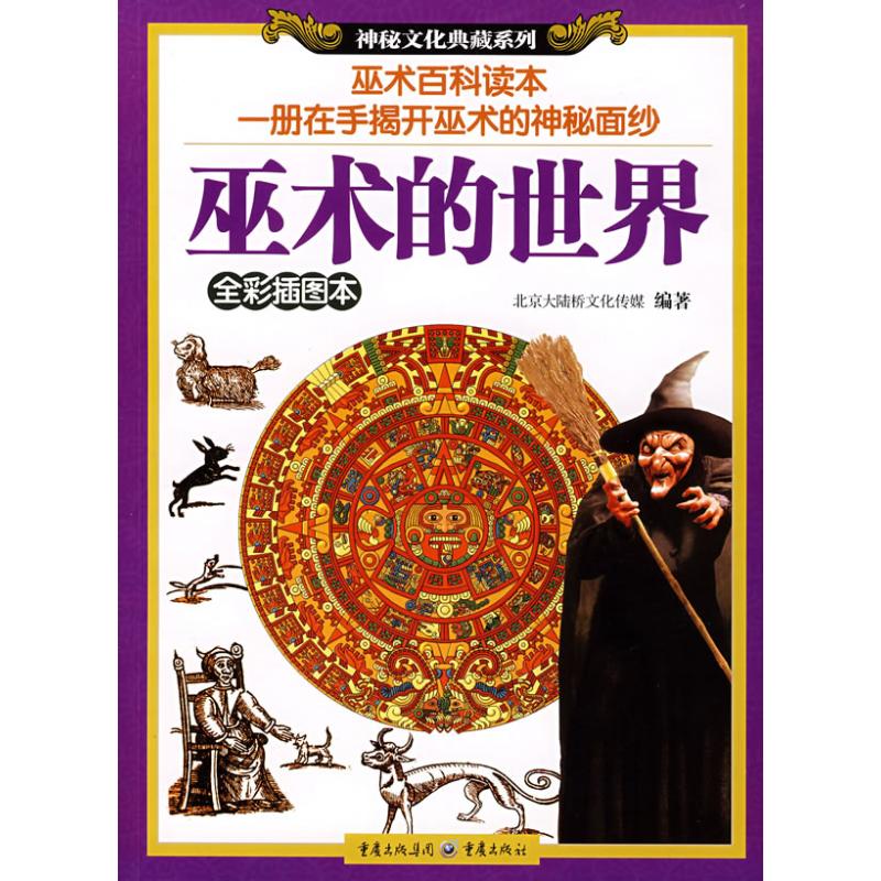 巫术的世界