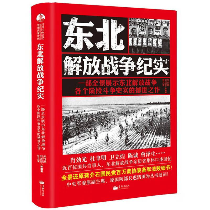 【书】东北解放战争纪实