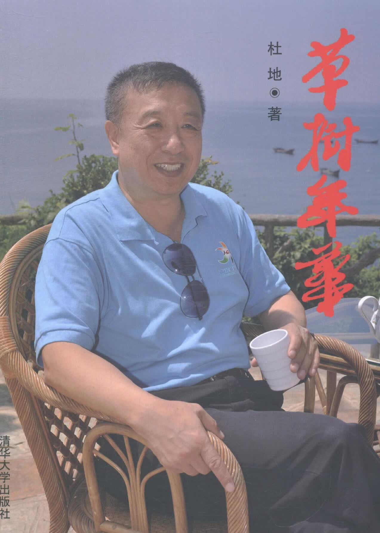 草树年华 杜地 励志与成功 9787302365747