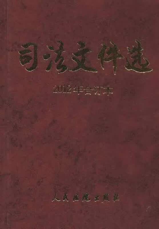 司法文件选