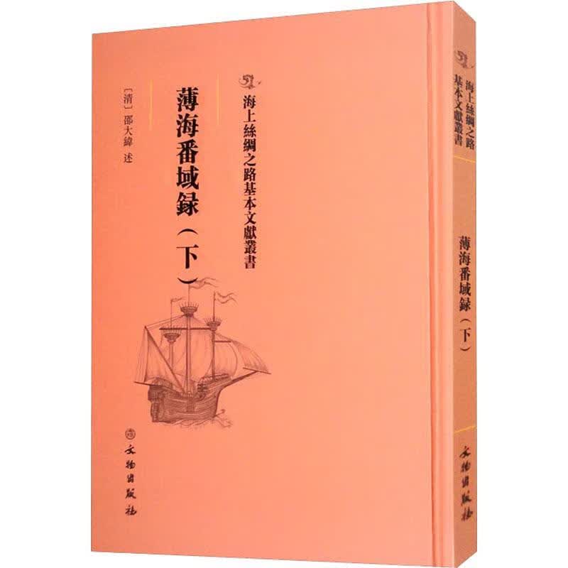 薄海番域录（下）9787501075386