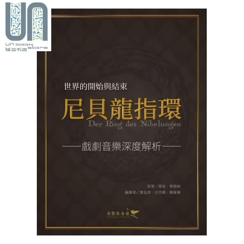 世界的开始与结束 尼贝龙指环戏剧音乐深度解析 城邦印书馆  音乐 乐曲解说 乐评 港台原版