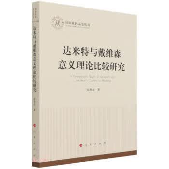 达米特与戴维森意义理论比较研究