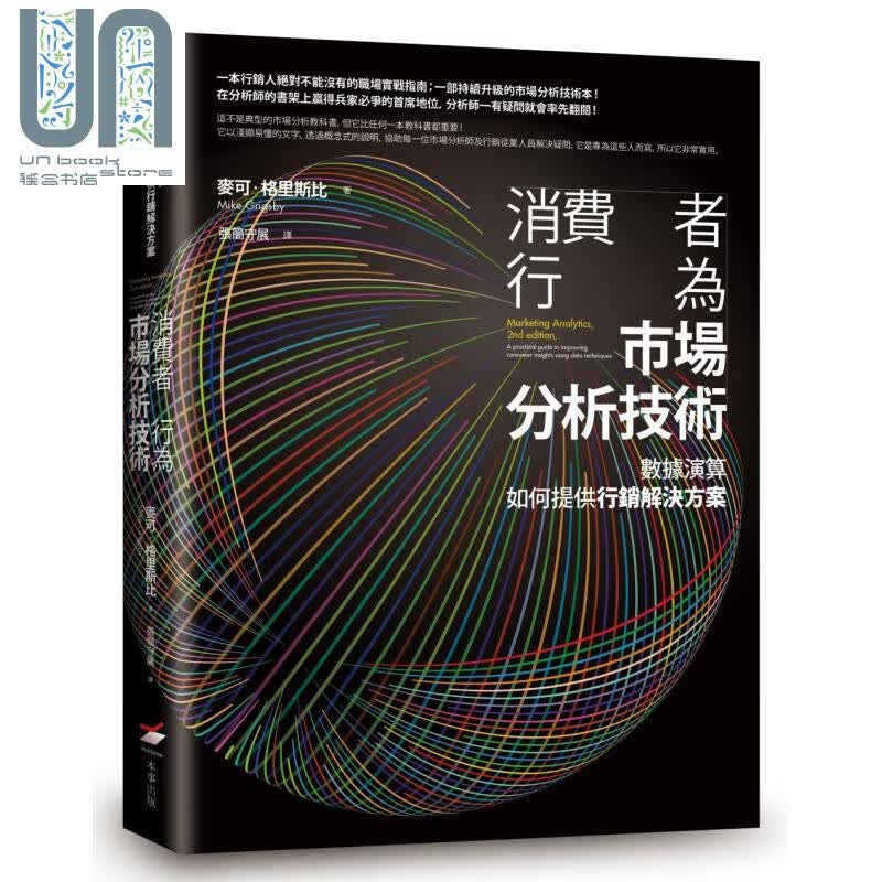 预售 消费者行为市场分析技术 数据演算如何提供行销解决方桉 本事 行销 广告 消费者行为 港台原版