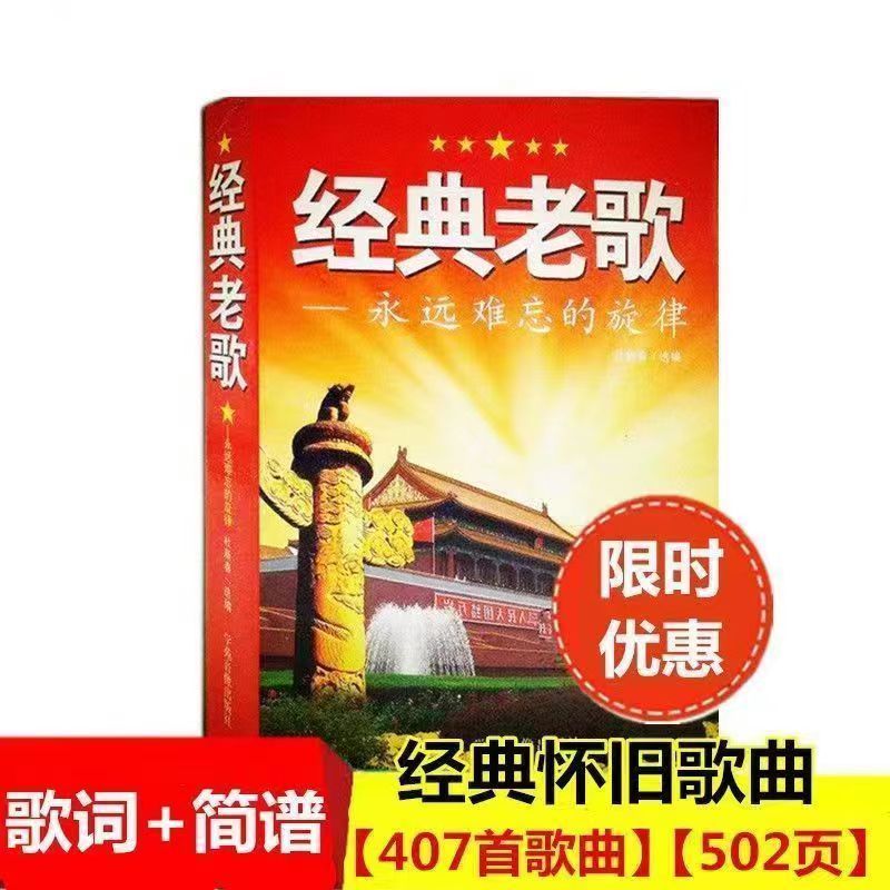 经典老歌简谱民歌红歌歌谱歌词书本怀旧经典流行歌曲大全音乐书籍 经典老歌/