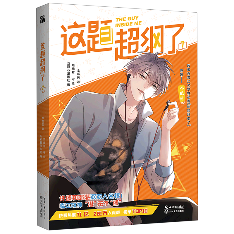 【单本/套装可选】现货这题超纲了漫画1234567全7册木瓜黄纯爱小说原著双男主卡通绘本单行本恋爱青春校园邵湛许盛这题超纲了全套漫画实体书六本 这题超纲了(7)