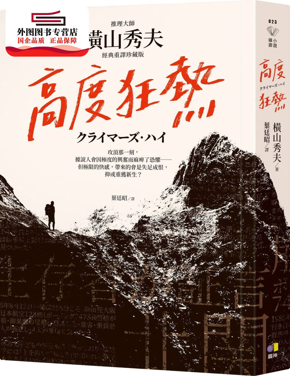现货【外图台版】高度狂热 推理大师横山秀夫·经典重译珍藏版 横
