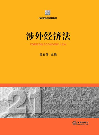 涉外经济法9787511856517