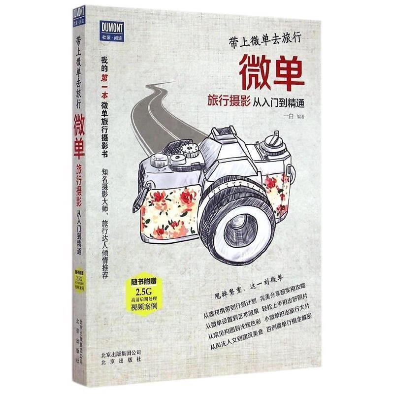 带着微单去旅行—微单旅行摄影从入门到精通【，放心购买】