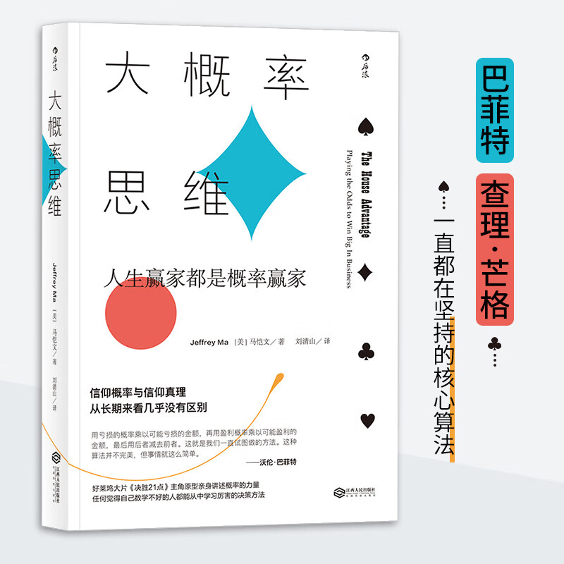 大概率思维: 人生赢家都是概率赢家