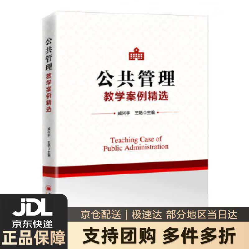 【 送货上门】公共管理教学案例精选