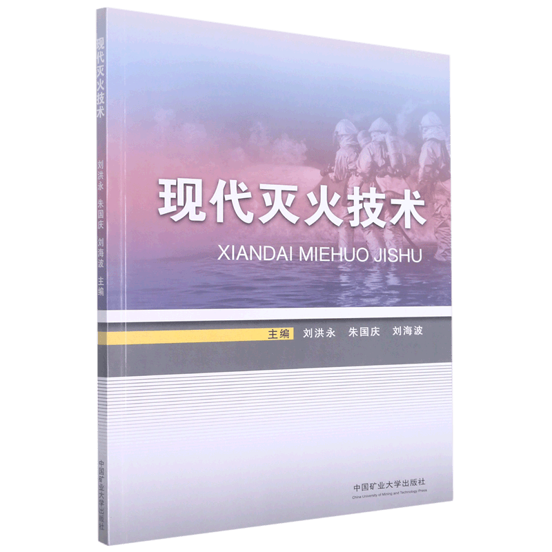 现代灭火技术