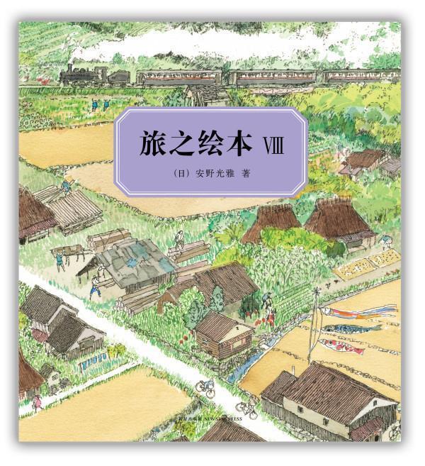 旅之绘本8:日本篇 (日)安野光雅 著【书】