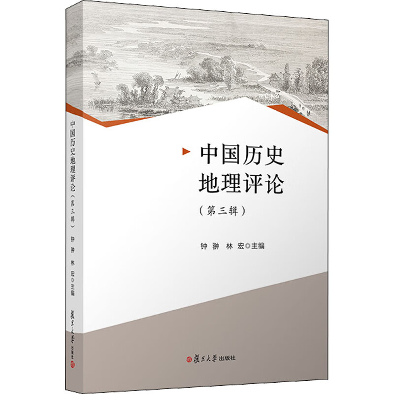 中国历史地理评论 图书